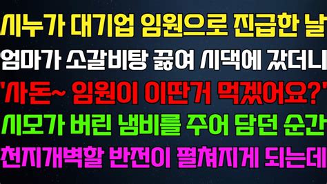 반전 신청사연 시누가 진급한 날 엄마가 갈비탕 준비해 시댁에 갔더니 내다놓은 시모 그릇을 주어 담자 반전이 펼쳐지는데사연카페실화사연썰 Youtube