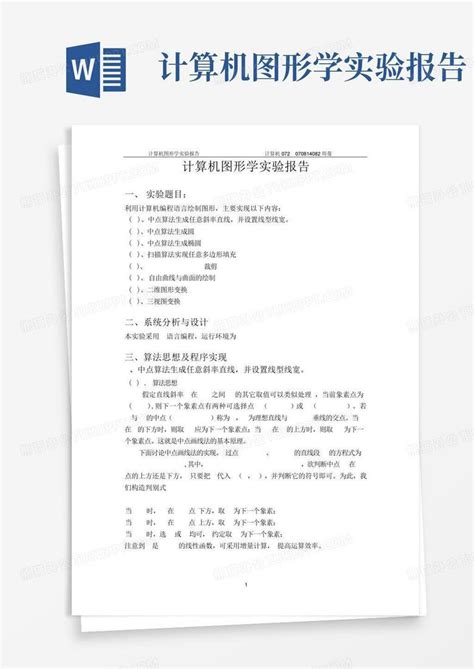 计算机图形学实验报告word模板下载编号qwjwrydn熊猫办公 计算机图形学实验报告word模板下载编号qwjwrydn熊猫办公
