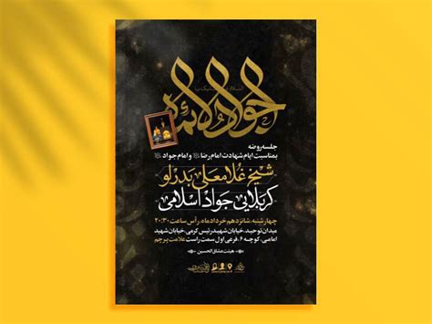 مسترطرح پوستر اطلاعیه شهادت امام جواد ع