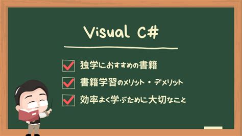 【現役seが推薦】visual Cの独学におすすめの本3選｜中堅seの強化書
