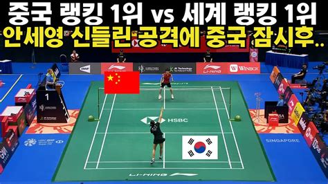 중국 랭킹 1위 Vs 세계 랭킹 1위 안세영 신들린 공격에 중국 잠시후 Youtube