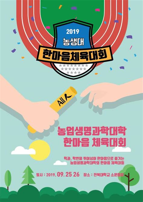 전북대학교 농생대 학생회 💛농생대 한마음체육대회💛 🎉9월 25 26일 진행됩니다🎊 기다리고 기다리던 농생대 체육대회가 다가옵니다‼️ 학과 학번을 뛰어넘어 한마음으로