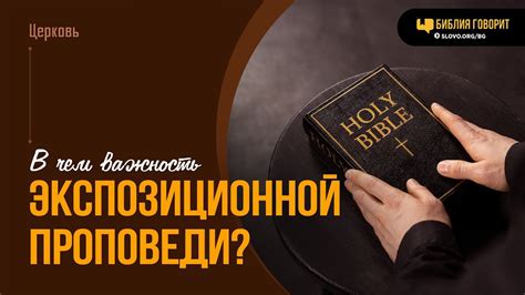 В чем важность экспозиционной проповеди? | "Библия говорит" | 2018 ...