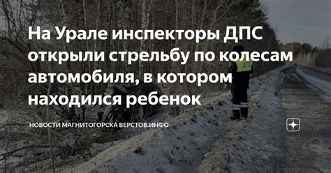 На Урале инспекторы ДПС открыли стрельбу по колесам автомобиля в котором находился ребенок