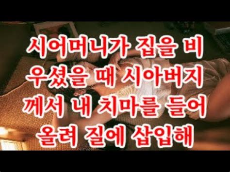 시어머니 시어머니가 집을 비우셨을 때 시아버지께서 내 치마를 들어올려 질에 삽입해 톡사이다 꿀꿀극장 카톡썰 톡톡하늘 네이트판
