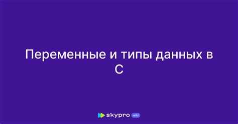 Переменные и типы данных в C
