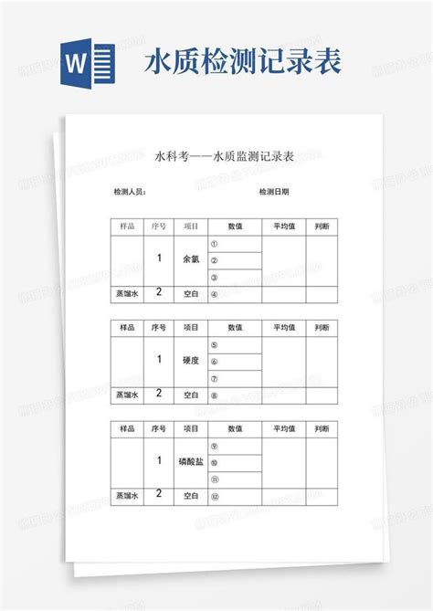 水质检测记录表Word模板下载 编号lzjemazn 熊猫办公