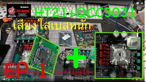 HT 21 โมดิฟาย Bluetooth Qualcommm QCC3031 เสียงใส เบสหนัก ที่สุดของ ...