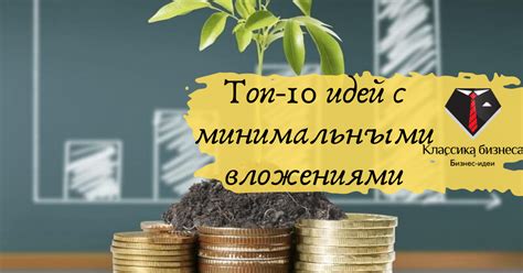 Топ 10 бизнес идей с минимальными вложениями — Teletype