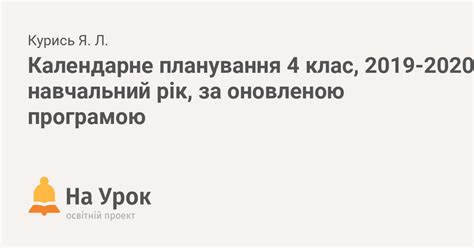 Календарне планування 4 клас 2019 2020 навчальний рік за оновленою програмою