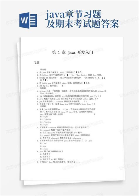 Java章节习题及期末考试题答案word模板下载编号lnrgdkxo熊猫办公 Java章节习题及期末考试题答案word模板下载编号lnrgdkxo熊猫办公