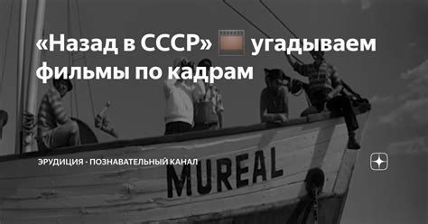 «Назад в СССР 🎞 угадываем фильмы по кадрам Эрудиция познавательный канал Дзен