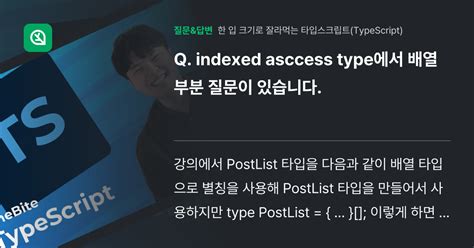 indexed asccess type에서 배열부분 질문이 있습니다 인프런 커뮤니티 질문and답변