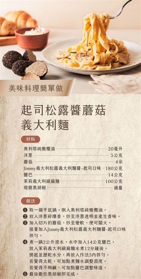 【jimmy】義大利松露義大利麵醬180公克罐 全聯全電商