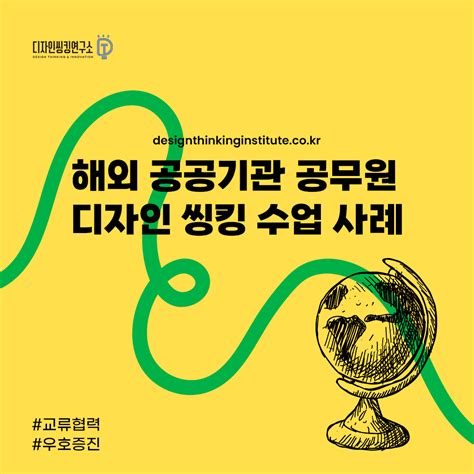 해외 공공기관 교육 공무원 디자인 씽킹 수업 사례 디자인씽킹연구소