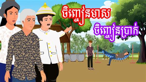 រឿង ចិញ្ជៀនមាស ចិញ្ជៀនប្រាក់ រឿងខ្មែរ Khmer Cartoon Movie Youtube