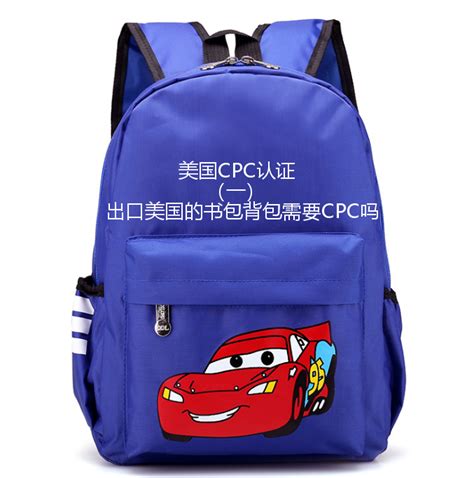 美国cpc认证（一） 儿童书包需要cpc认证吗？ 知乎