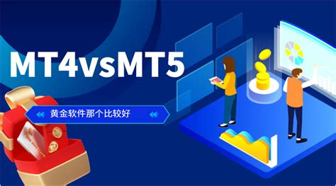 买黄金用什么软件？mt4和mt5那个比较好？ 知乎