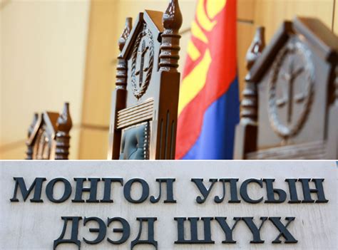Үндсэн хуулийн цэцийн гишүүнийг томилох чөлөөлөх асуудлаар Улсын дээд