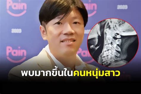 หมอเตือน หมอนรองกระดูกคอเสื่อมทับเส้นประสาท พบในคนหนุ่มสาวมากขึ้น