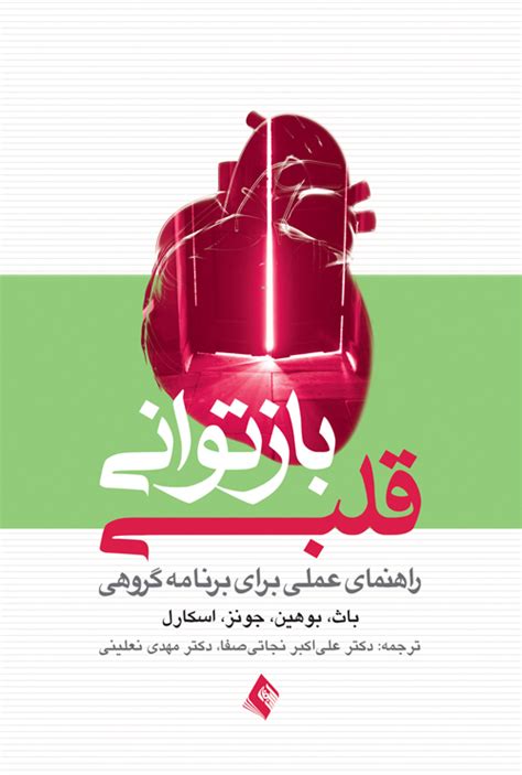 خرید کتاب بازتوانی قلبی راهنمای عملی برای برنامه گروهی اثر باث با ترجمه دکتر علی اکبر نجاتی صفا