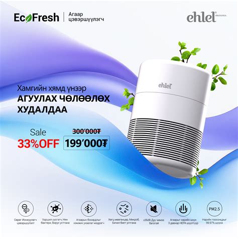 Ehlel АГУУЛАХ ЧӨЛӨӨЛӨХ ХУДАЛДАА 📣📣199000₮ 😱😱 Ecofresh агаар