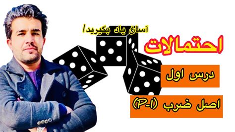 احتمالات جلسه اول با استاد داکتر وحیدالله شینواری اصل ضرب P 1