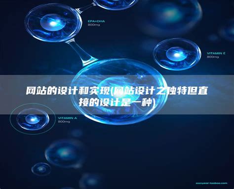 网站的设计和实现 网站设计之独特但直接的设计是一种 澄泓传媒