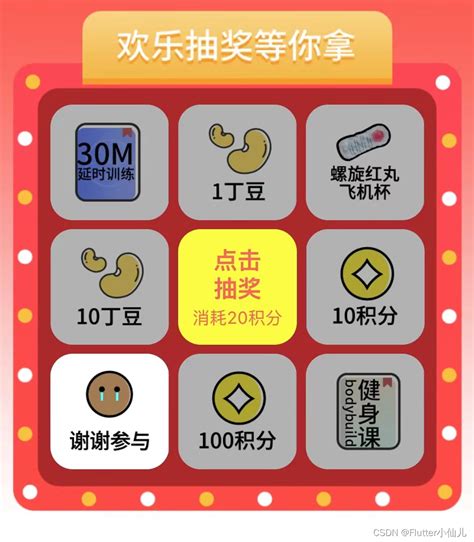 flutter 九宫格抽奖 flutter 抽奖 csdn博客