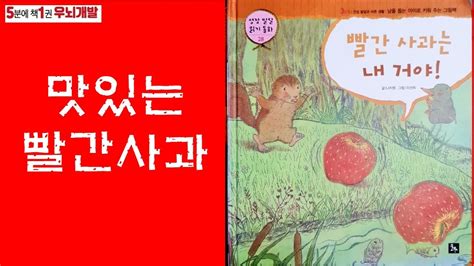 Ok북텔러 빨간 사과는 내 거야5분에책1권읽기 Youtube