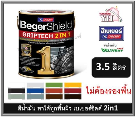 Begershield Griptech 2in1 สีน้ำมัน สีทาเหล็ก สีเคลือบเงา สีน้ำมันอเนกประสงค์ ไม่ต้องรองพื้น