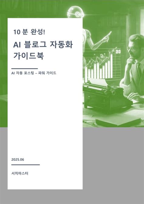 10분 완성 Ai 블로그 자동화 가이드북 Ai 스토리 플래너 블로그