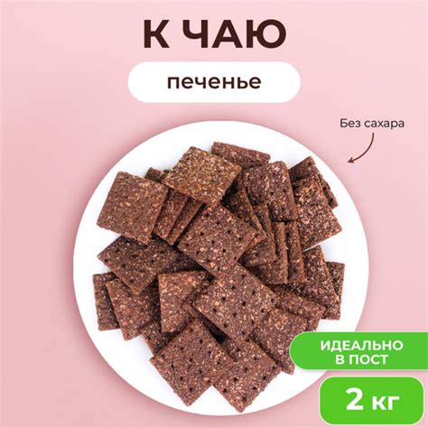 Печенье без сахара, 2000 г, "К ЧАЮ", цельнозерновое, Сладень купить на ...
