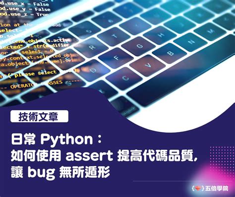 五倍學院 Assert 是開發者在 Debug 中的好幫手 能快速發現錯誤，直接拋出錯誤訊息 在這些情境下可以使用 Assert： 開發、測試環境 為了確保內部邏輯正確 單元測試 不影響