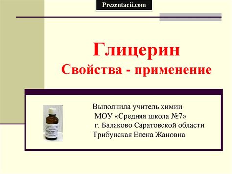Глицерин. Свойства и применение - online presentation
