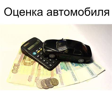 Оценка автомобиля