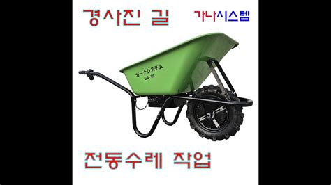 가든카트 충전운반차 전동수레 Youtube