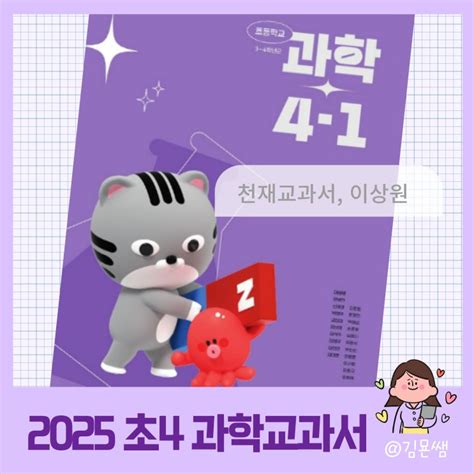 2025년 초등 4학년 과학교과서 목차 2022개정 천재교과서 네이버 블로그