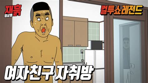 여친 자취방에서 하룻밤을 보냈는데 갑자기 여친 아버지가 들어왔다 컬투쇼 영상툰 YouTube