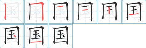 国字笔画笔顺笔划 国字怎么写