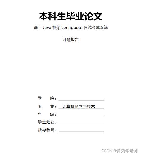 基于java的springboot在线考试系统毕业设计springboot开题报告基于springboot的在线考试系统设计与实现的开题报告