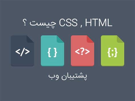 Html و Css چیست؟ هنرکده دیجیتال پشتیبان وب