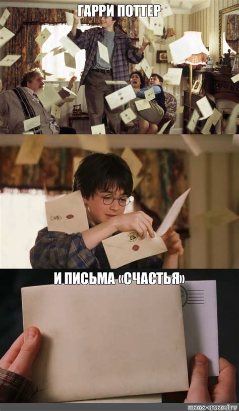 Мем ГАРРИ ПОТТЕР И ПИСЬМА «СЧАСТЬЯ Все шаблоны Meme