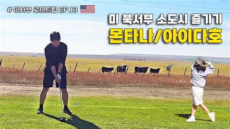 골프서핑 미서부 로드트립 13편 Youtube