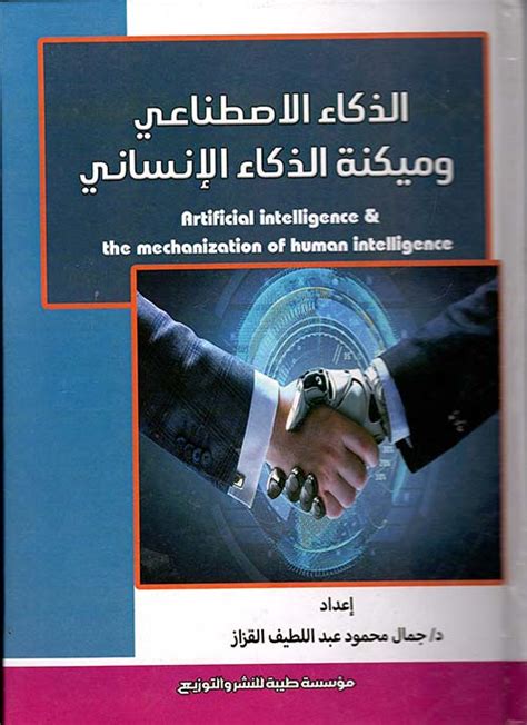 الذكاء الإصطناعي وميكنة الذكاء الإنساني جمال محمود عبد كتب