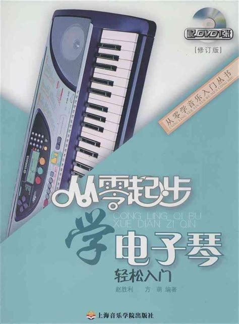 从零起步学电子琴 从零起步学简谱 随意优惠券