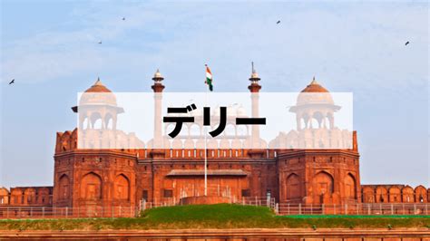 インドの主要 都市 の特徴をまとめ留学のおすすめは人口ランキングあり インド留学タイムズIT留学 インドの主要 都市 の特徴をまとめ留学のおすすめは人口ランキングあり インド留学タイムズIT留学