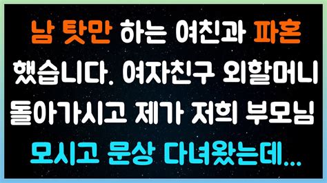 실화사연 남 탓만 하는 여친과 파혼 했습니다 여자친구 외할머니 돌아가시고 제가 저희 부모님 모시고 문상 다녀왔는데 시댁이야기 네이트판 사연라디오 사이다