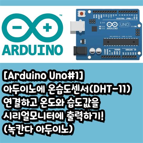Arduino Uno1 아두이노에 온습도센서dht 11 연결하고 온도와 습도값을 시리얼모니터에 출력하기녹칸다
