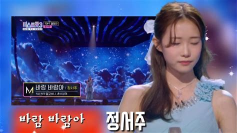 미스트롯3 정서주💕바람 바람아5섯번 연속듣기 Youtube